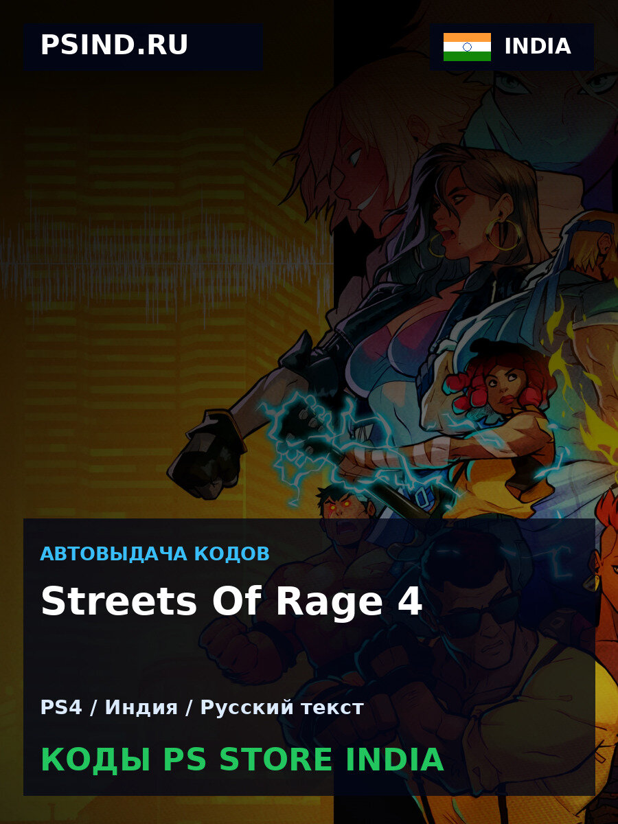 Streets Of Rage 4 PS4 — PlayStation Store Индия, цифровая версия