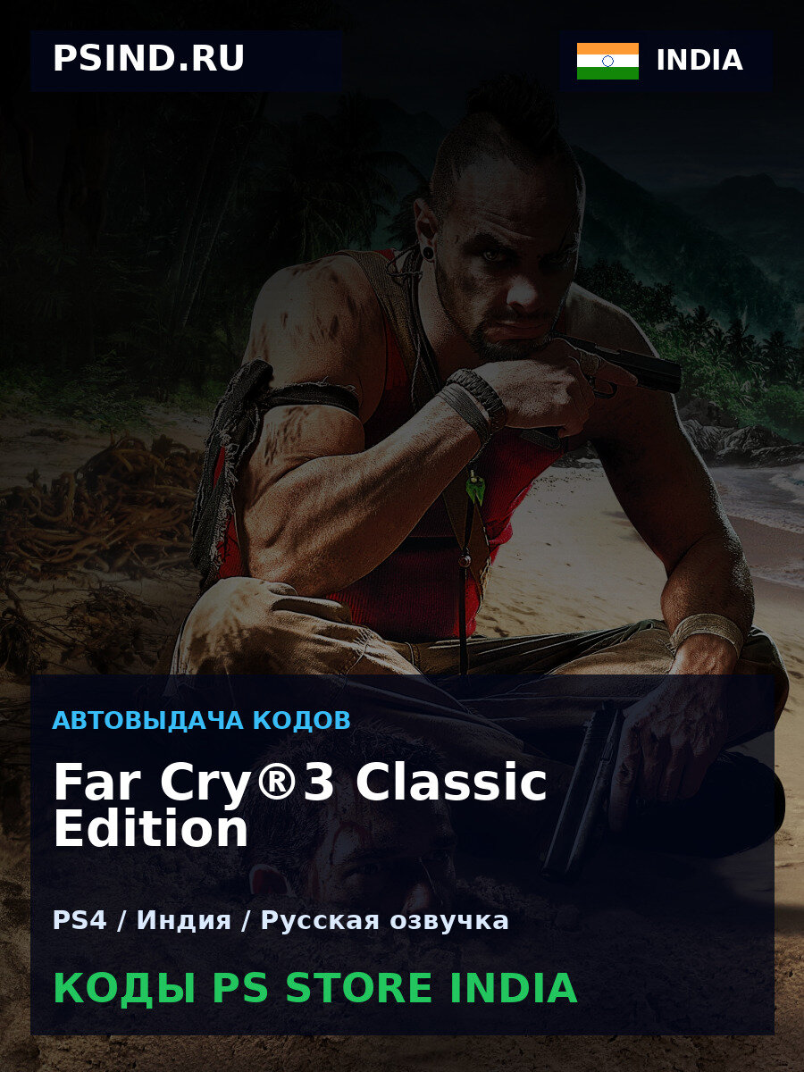 Far Cry®3 Classic Edition PS4 — PlayStation Store Индия, цифровая версия