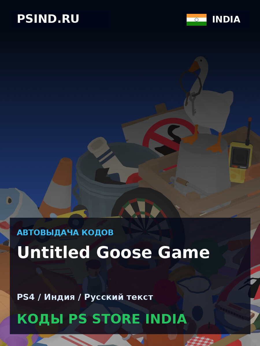 Untitled Goose Game PS4 — PlayStation Store Индия, цифровая версия