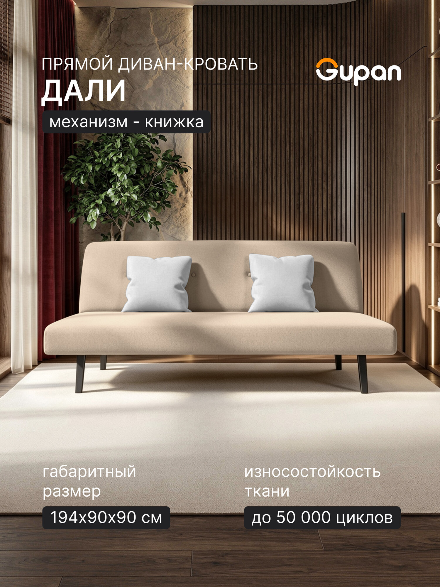 Диван кровать Gupan Дали Велюр Амиго Светло-Бежевый, раскладной, механизм книжка, беспружинный