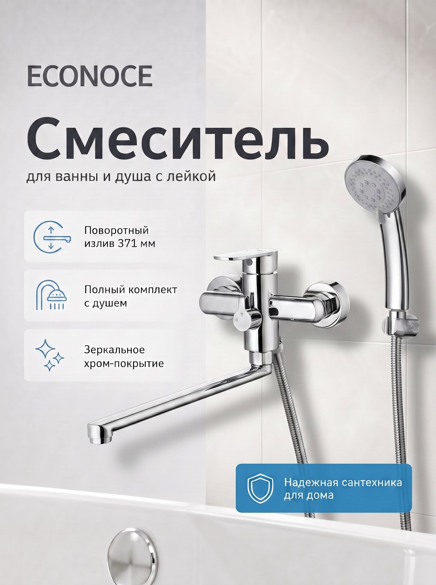 Смеситель для ванны ECONOCE серия 390, Длинный поворотный L-излив (EC0393)