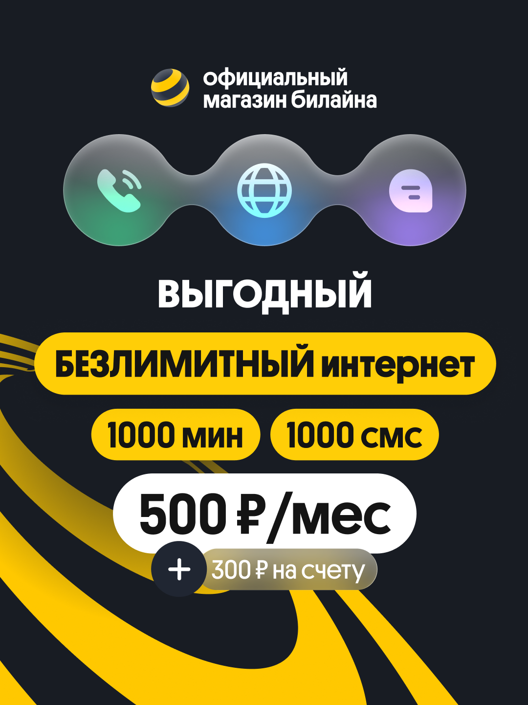 Сим карта Билайн, тариф Выгодный, 500 руб./ мес.
