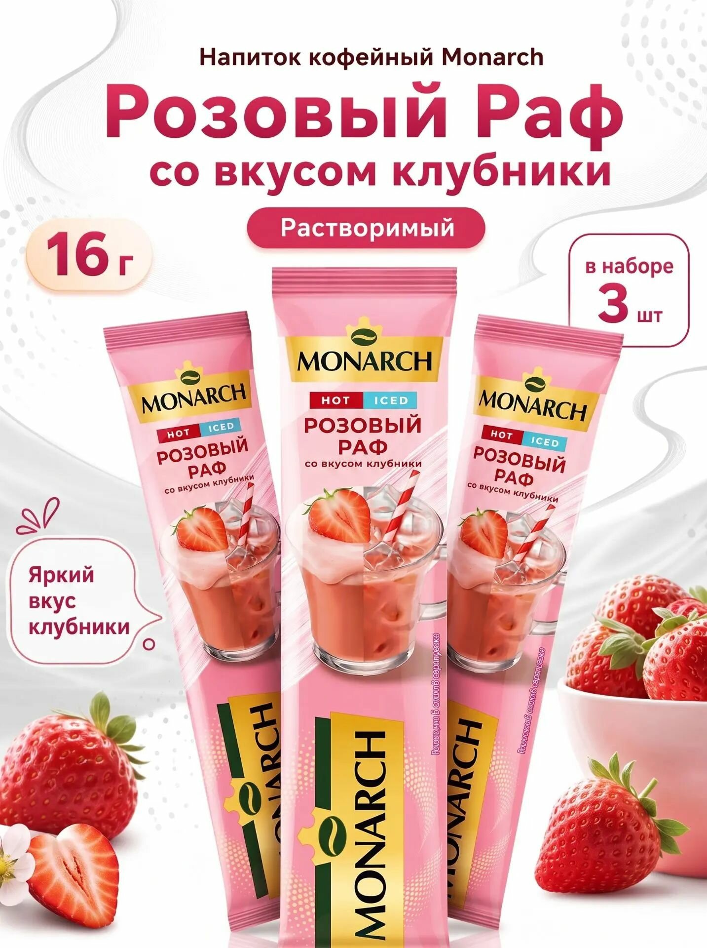 Monarch Розовый Раф со вкусом клубники 3 шт