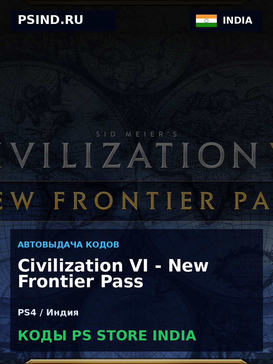 Civilization VI - New Frontier Pass PS4 — PlayStation Store Индия, цифровая версия