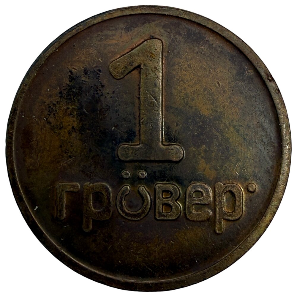 Россия, Новосибирск, скидочный жетон магазина "Гровер" 1995-2005 гг.