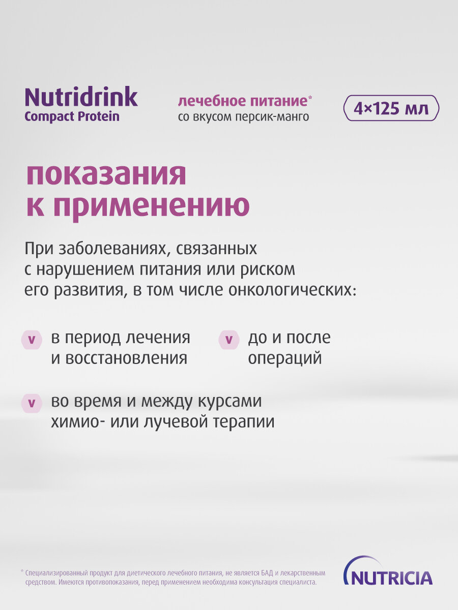 Специализированное лечебное питание Nutridrink Compact Protein со вкусом персика и манго, 4x125 мл, 18+ — фото 1