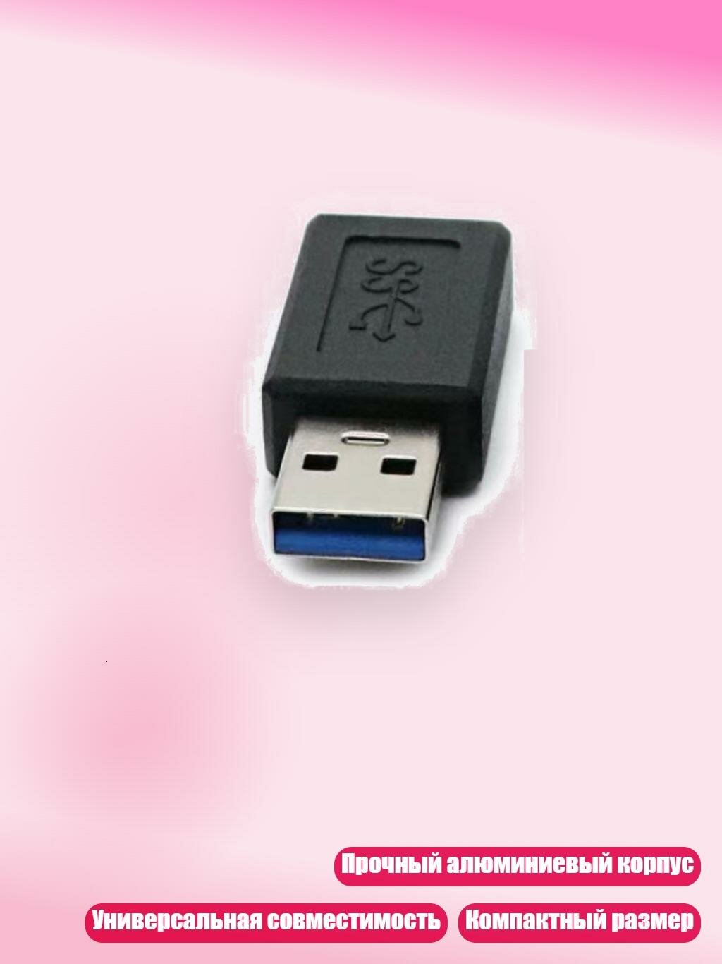 USB3.0 Type C Female на USB3.0 Male Адаптер