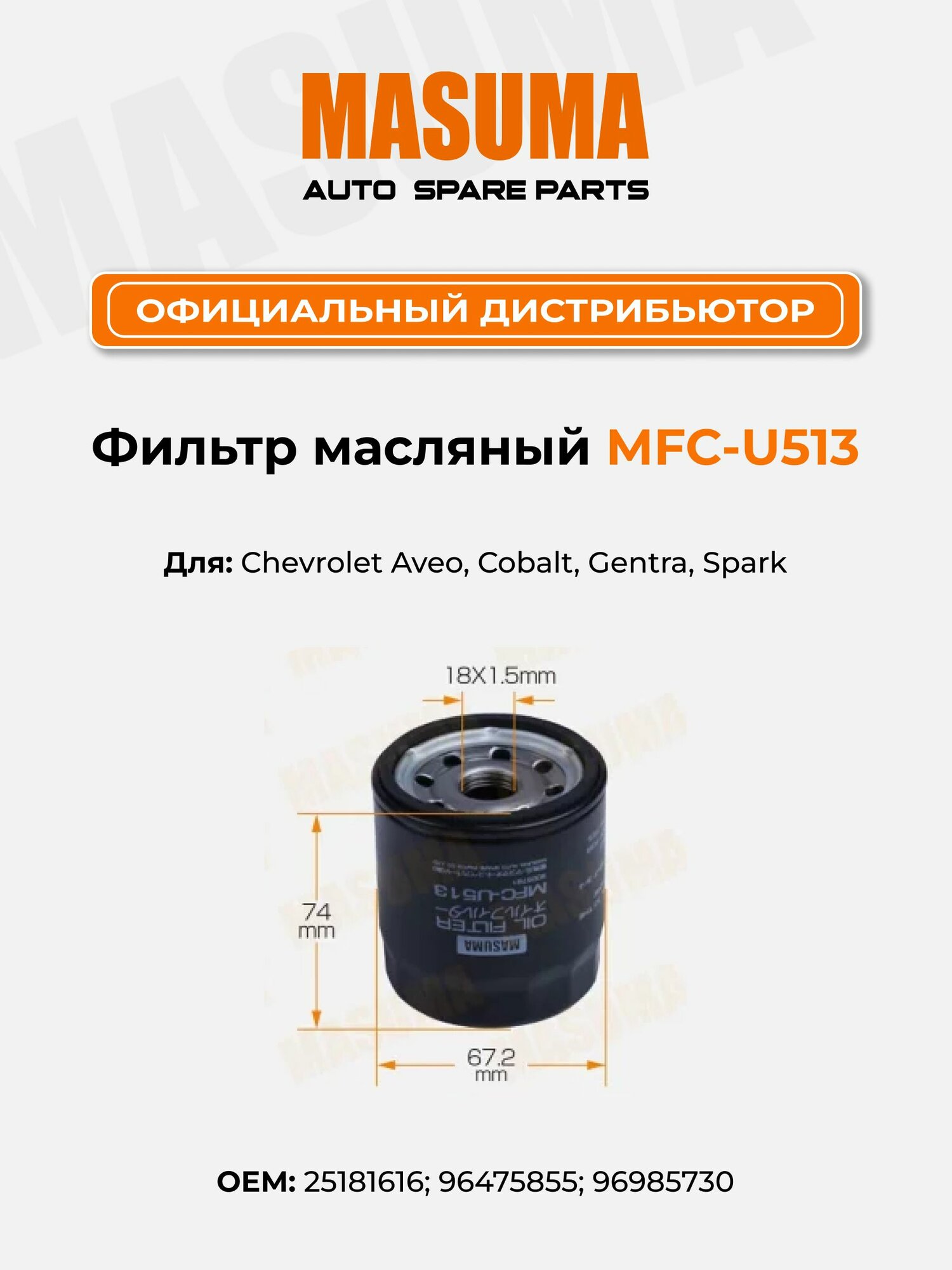 Фильтр масляный Masuma MFC-U513 для Chevrolet Aveo, Cobalt, Gentra, Spark