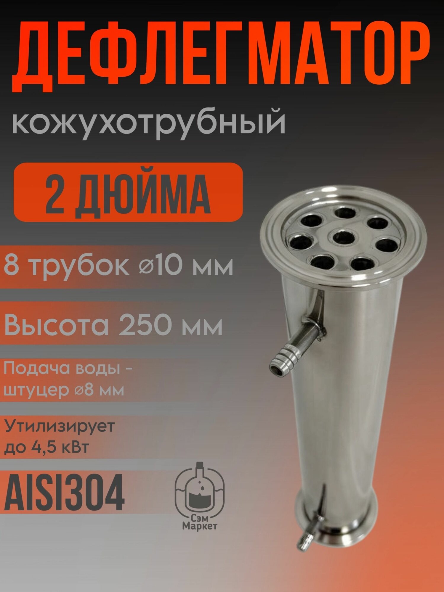 Дефлегматор (холодильник) кожухотрубный 2 дюйма, 255 мм, трубки 8х10 мм для самогонного аппарата