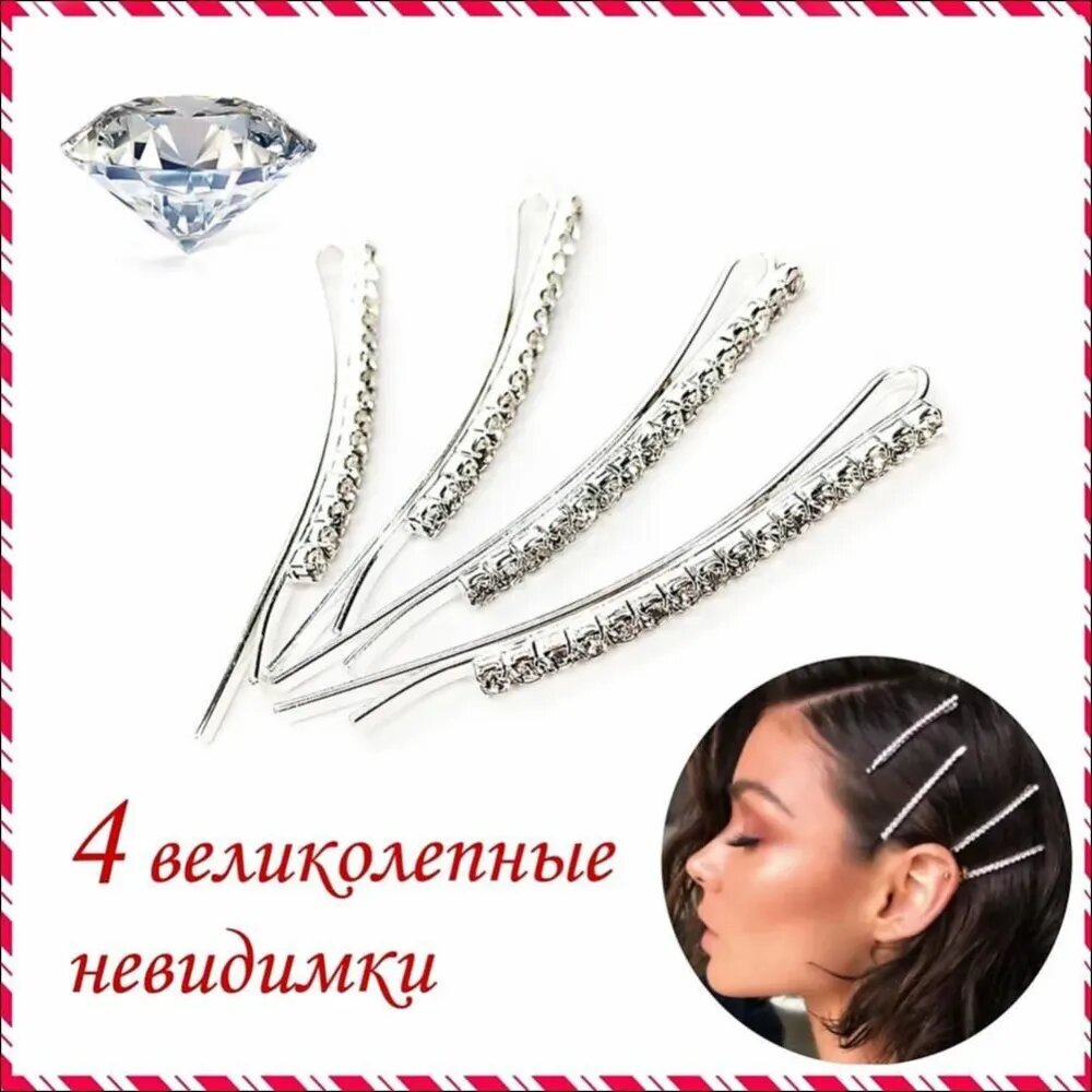 Невидимка 4 шт. — фото 1
