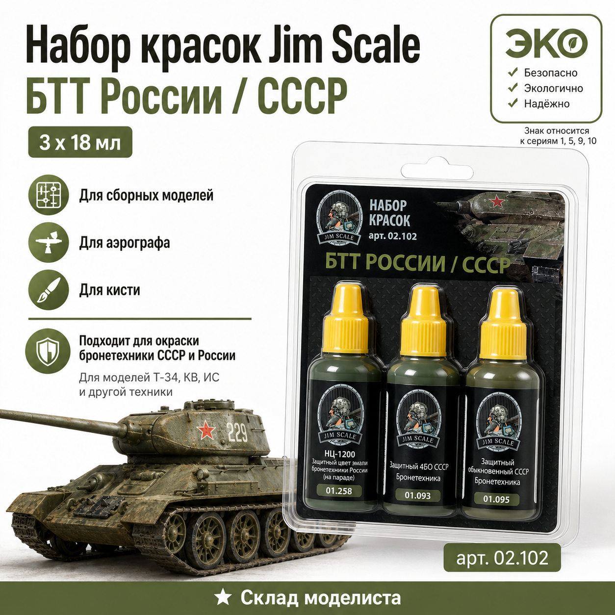 Акриловые краски Jim Scale "БТТ России/СССР", 3 цвета, 54 мл