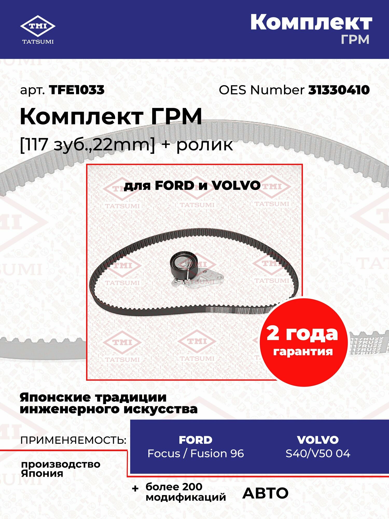 Комплект ГРМ, ремень 117 зуб, 22 mm + ролик для FORD Fiesta, Focus, Fusion 96 и VOLVO S40, V50 04, TATSUMI, TFE1033