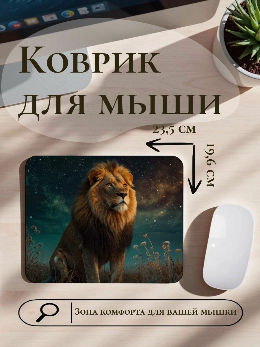 Коврик для мыши лев космос звёздное небо геймерский подарок