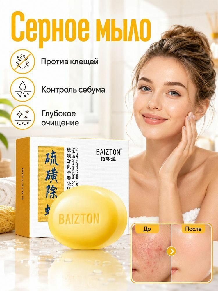 Серное мыло для лица и тела против акне, прыщей клещей, глубокое очищение контроль жирности,100 г
