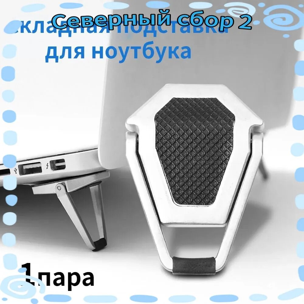 Популярная складная подставка, 1 пара
