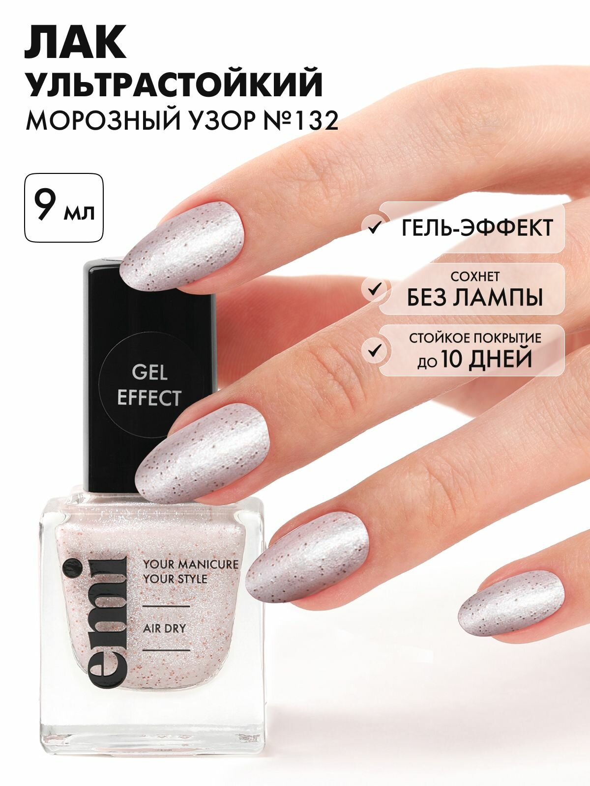 EMI Лак для ногтей, ультрастойкий E.Mi Gel Effect Морозный узор №132, 9 мл.