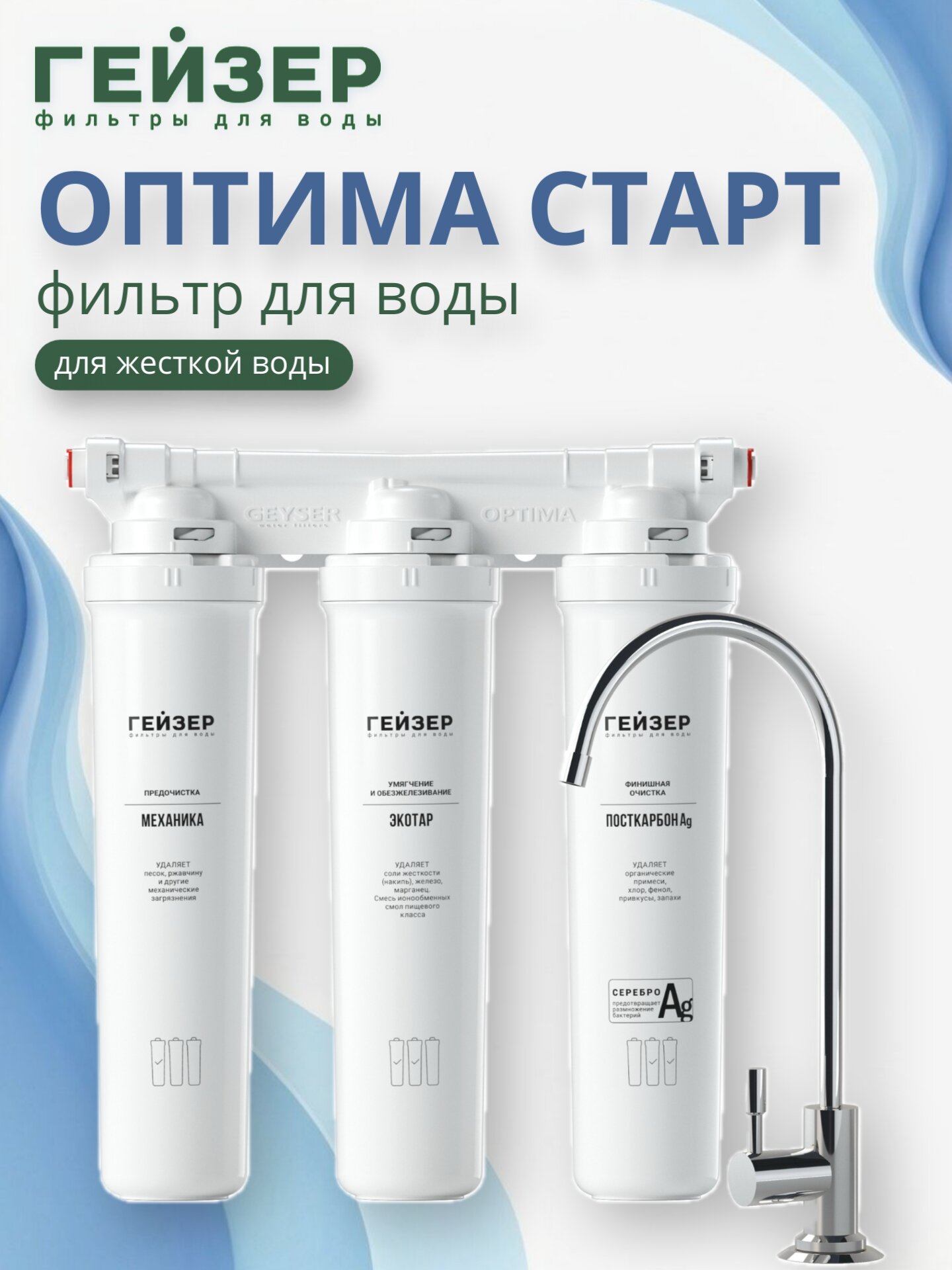 Фильтр для воды проточный Гейзер Оптима Старт, 3 ступени очистки