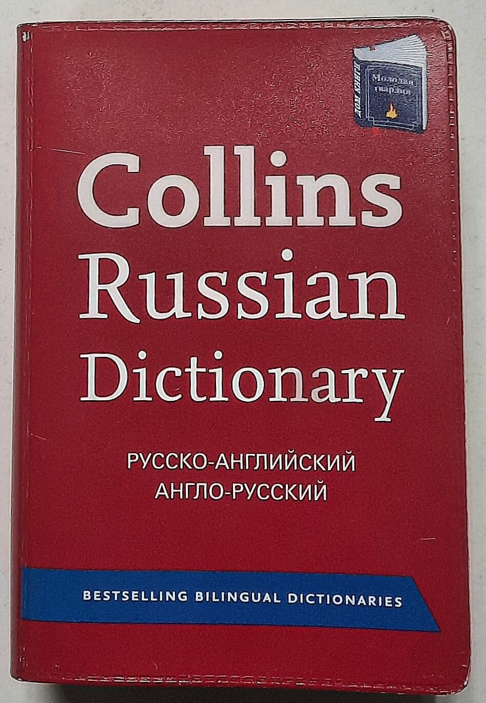 Collins Russian Dictionary . Русско-английский, англо-русский