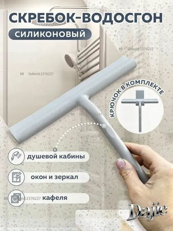Скребок водосгон для душевой кабины, ванны, окон и зеркал, серый