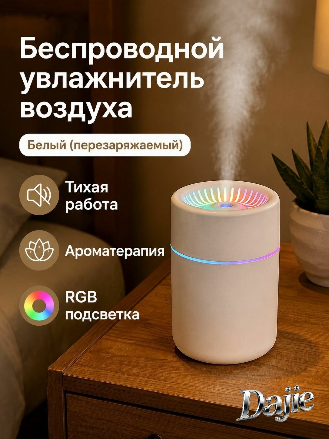 Увлажнитель воздуха беспроводной с USB-зарядкой, белый, 0.5 л, ультразвуковой, с ароматизацией и подсветкой