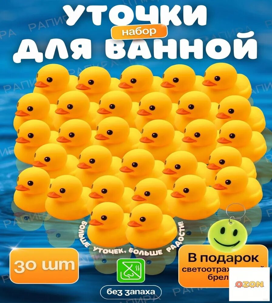Игрушки уточки для ванной для малышей / Игрушки для купания, уточка для ванной, 30 штук
