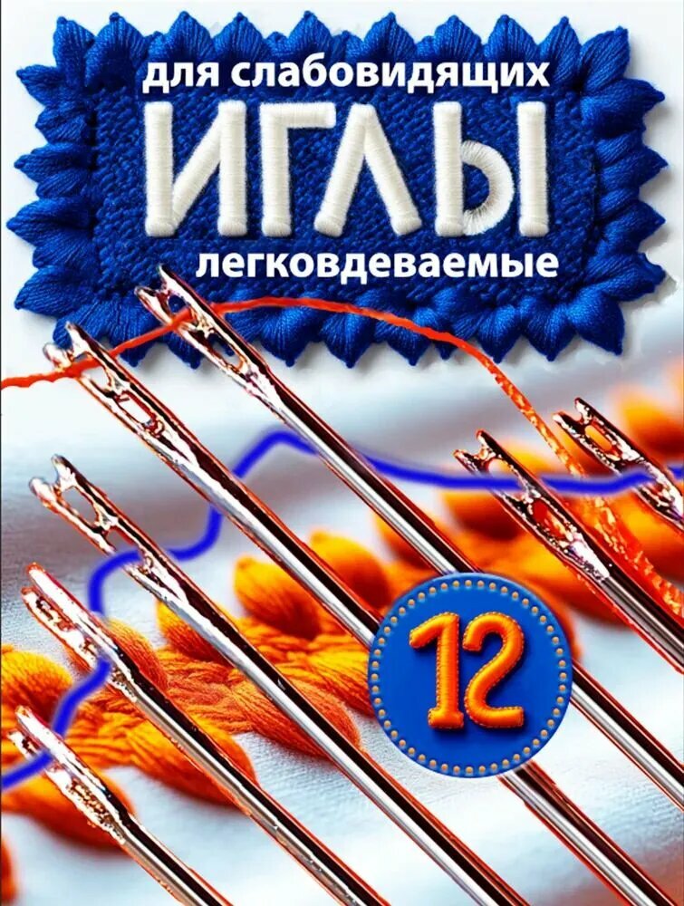 Иглы Для вышивания №6, 12 шт.