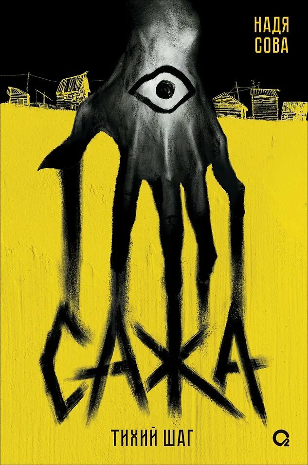 Книга "Сажа. Тихий шаг", автор Сова Н, издательство О2