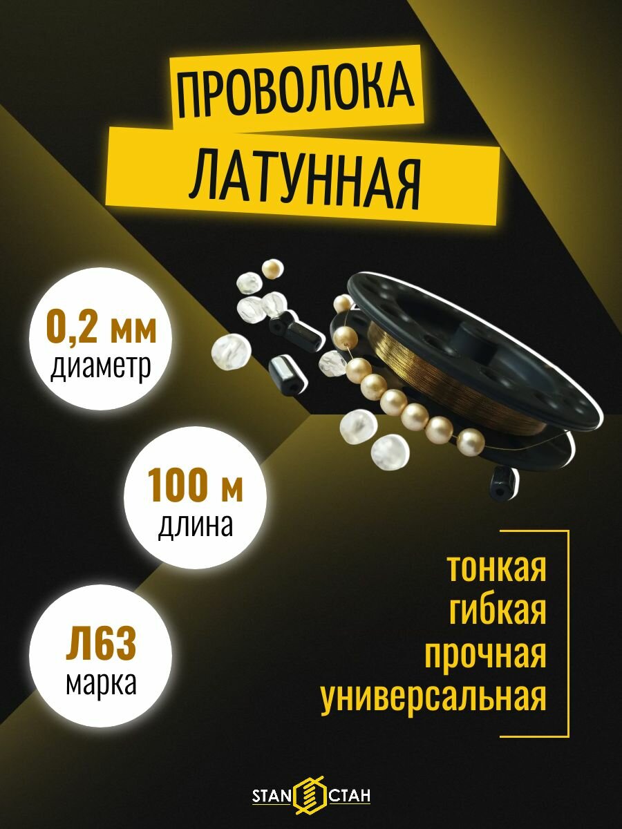 Проволока латунная Л63 мягкая 0,2 мм, 100 м, леска для бисера и плетения, натуральная латунь