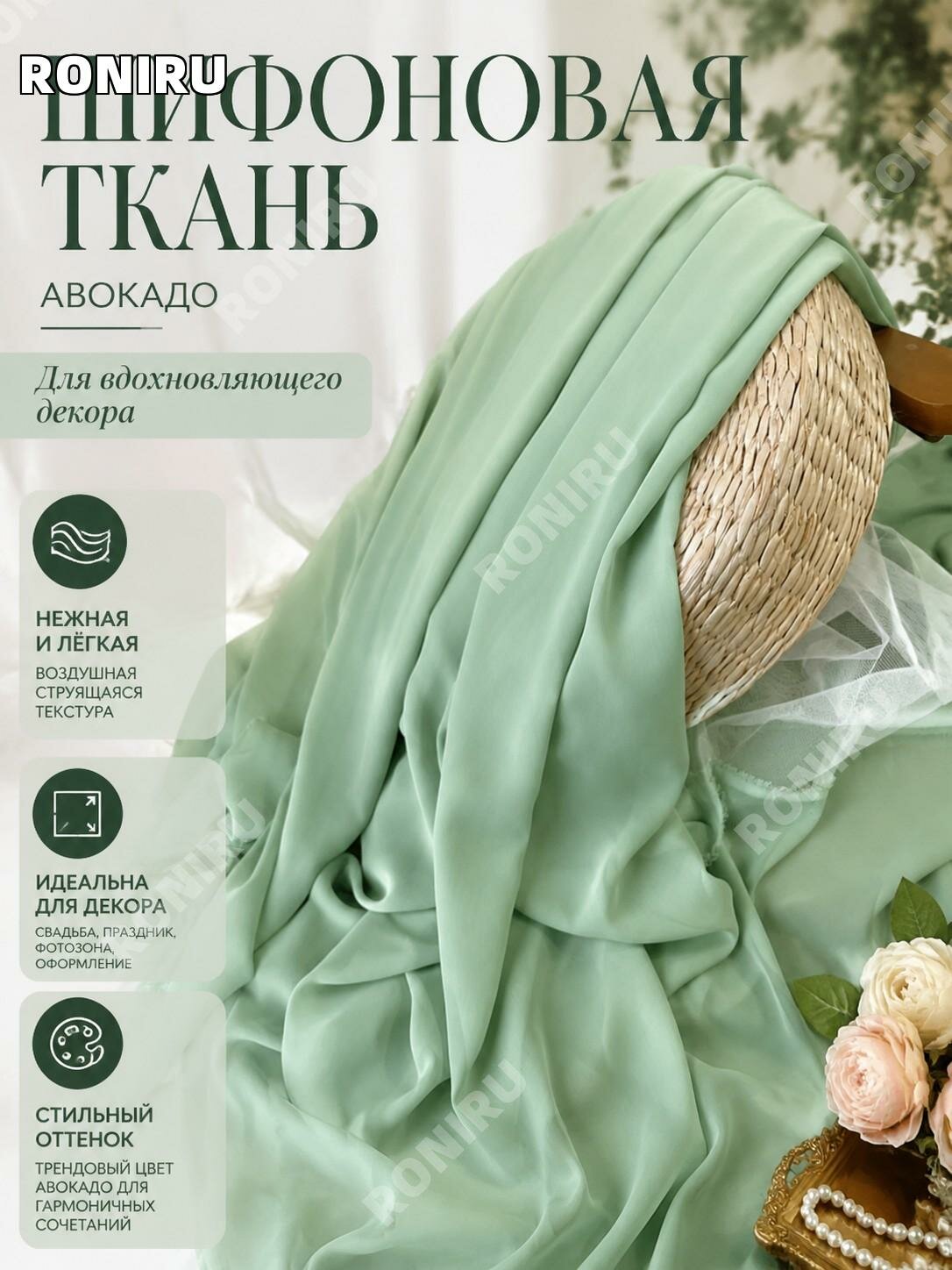 Ткань для свадебного декора авокадо, полупрозрачная драпировка с мягким ниспаданием для праздничных фотозон и оформления сцен