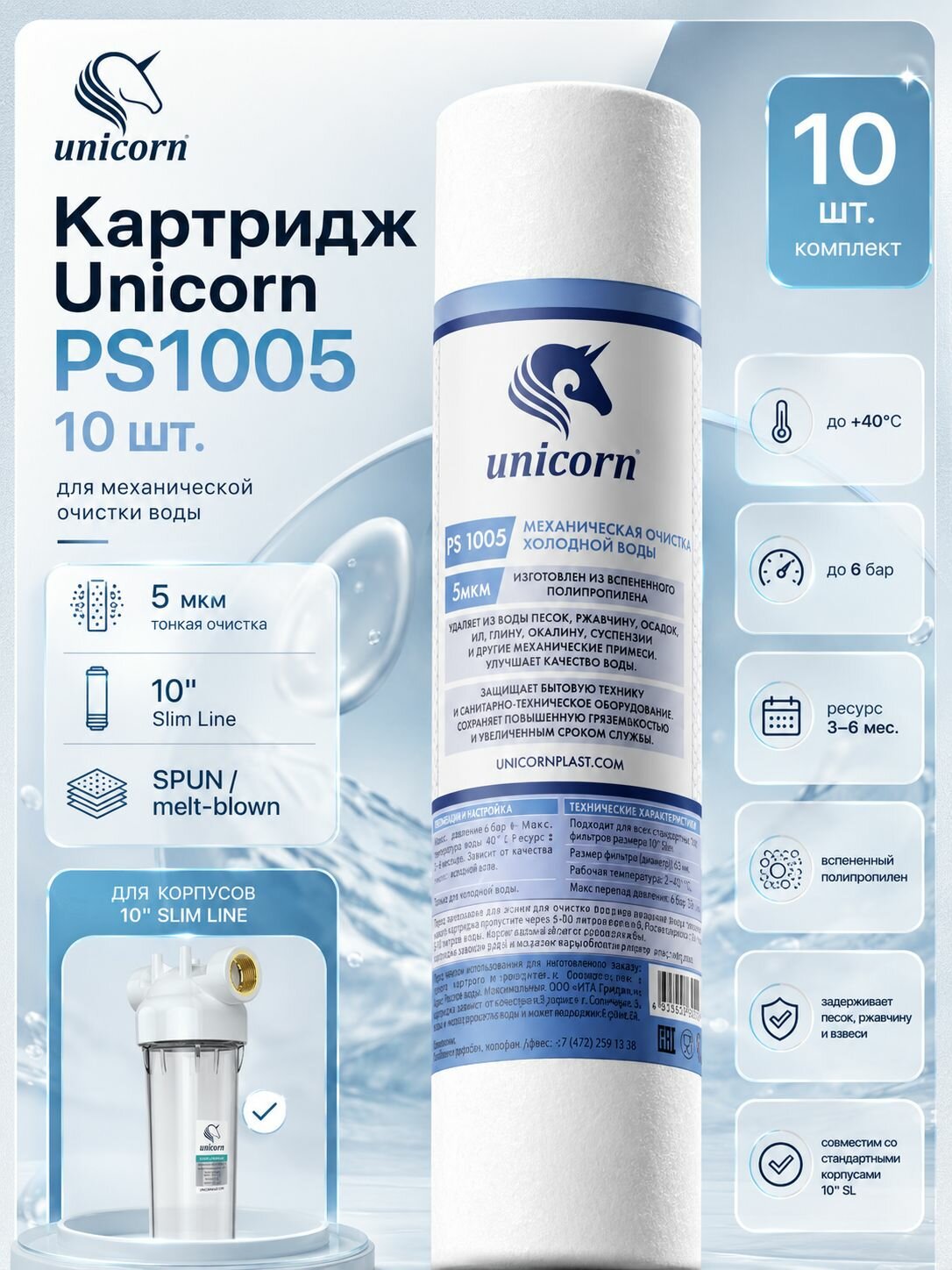 Картридж PS1005 механической очистки 10 Slim Line 5 мкм (вспененный полипропилен) - 10 шт.