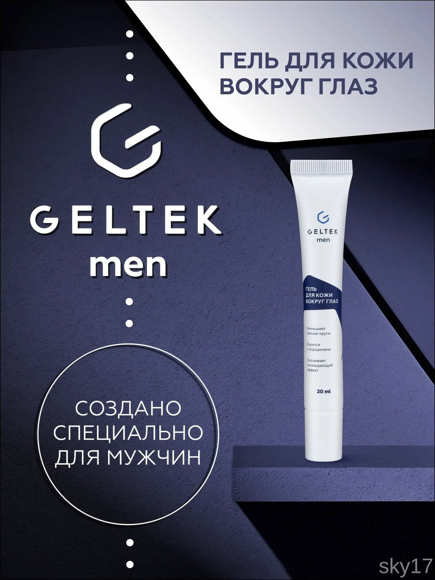 Гельтек Гель для кожи вокруг глаз Geltek Men с пептидами, кофеином и гиалуроновой кислотой от отеков и темных кругов для мужчин, 20 мл