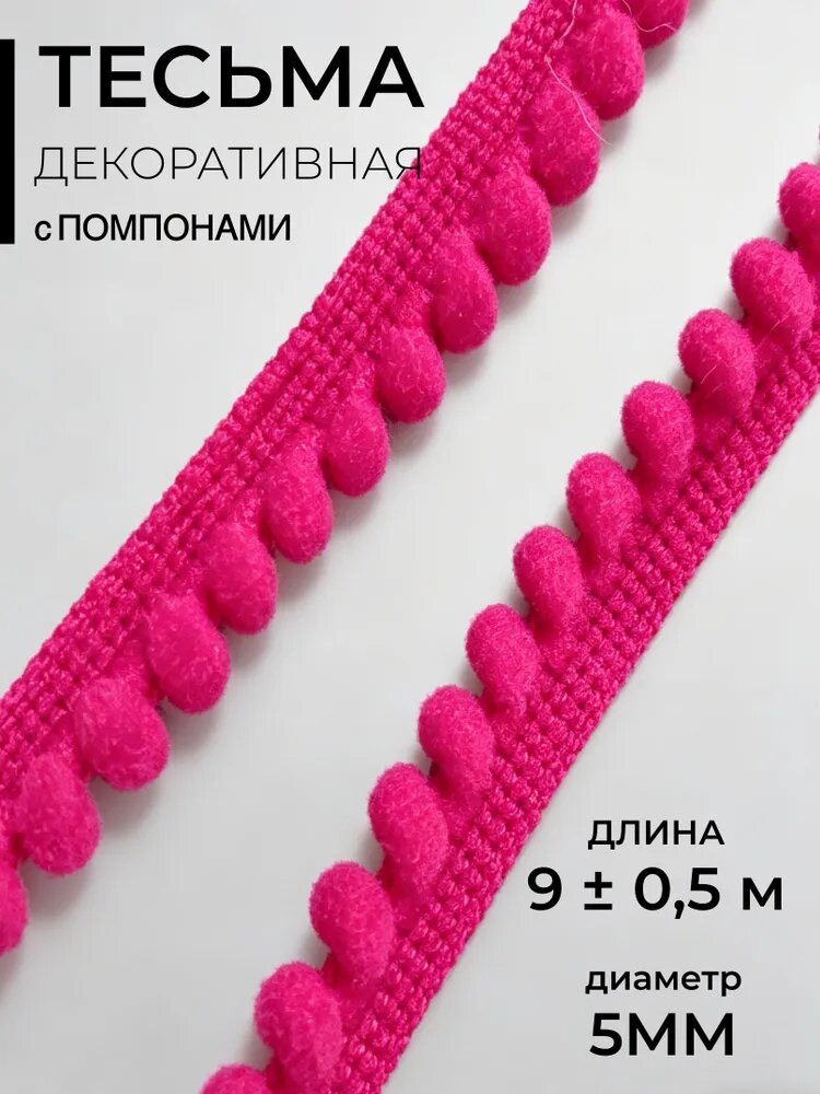 Тесьма для рукоделия с помпонами, 12 мм, 9 м , малиновое