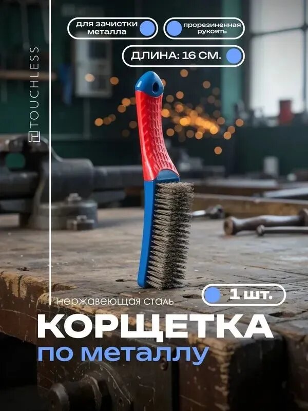 Щетка по металлу Touchless - 1 шт, сталь. Корщетка ручная