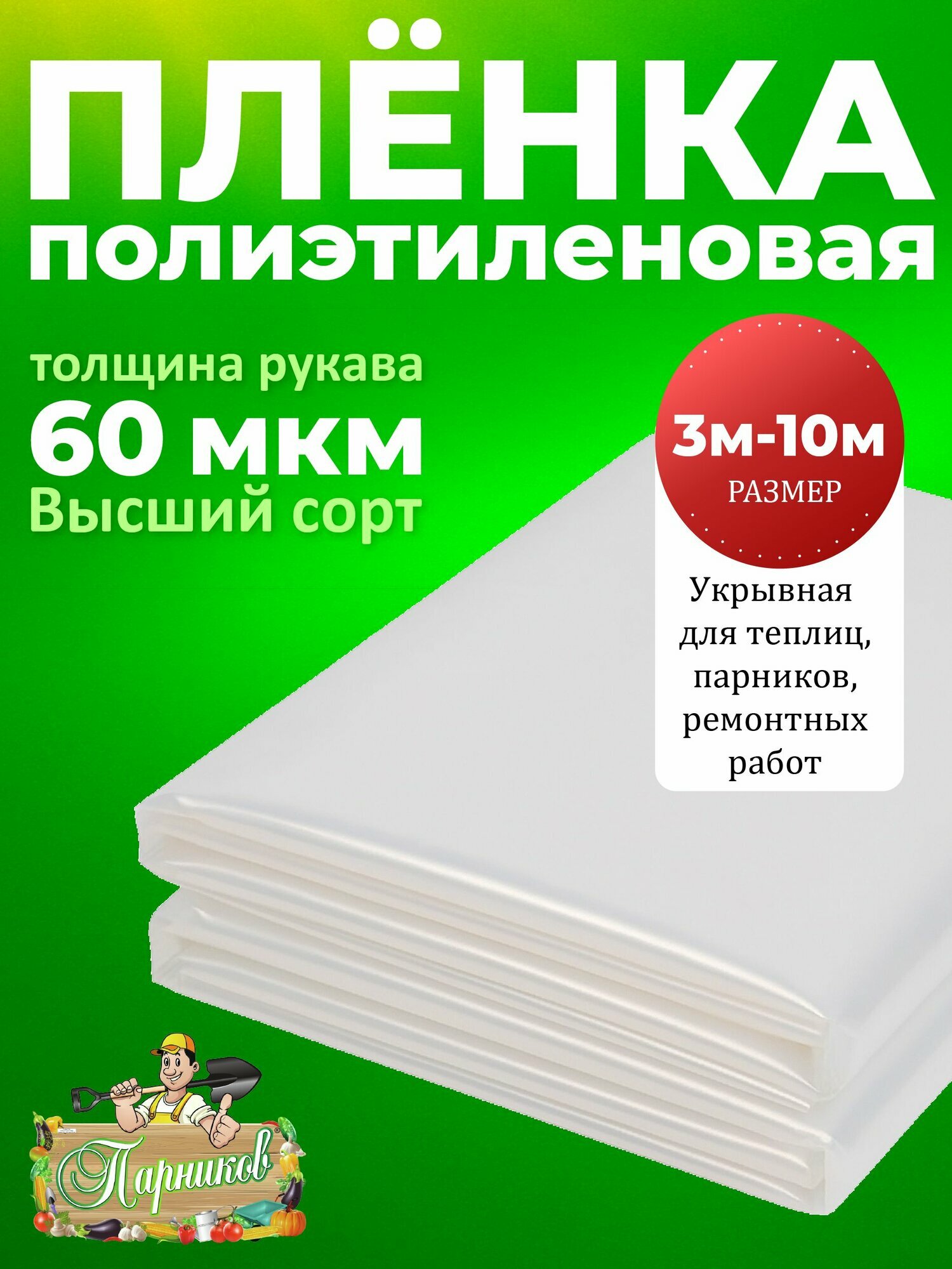 Пленка укрывная для ремонта, теплиц, парников, мебели, строительная, полиэтиленовая прозрачная Высший сорт 60 мкм, 3 м х 10 м Парников