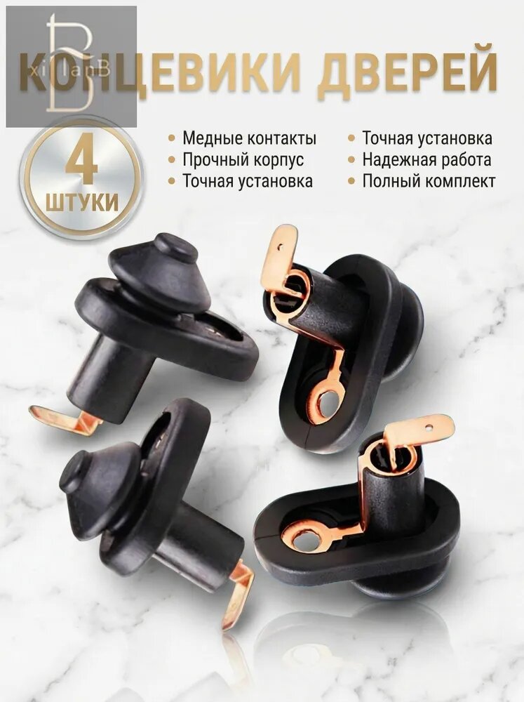 Концевики в двери для Daewoo, Nexia, ВАЗ, LADA, УАЗ, Gentra, Renaut 4 шт
