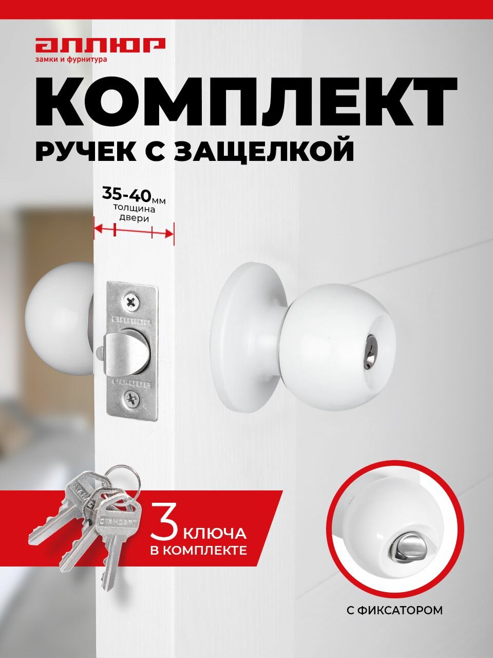 Ручка-защелка дверная межкомнатная (кноб) с ключом и фиксатором для межкомнатной двери аллюр 5560, белая