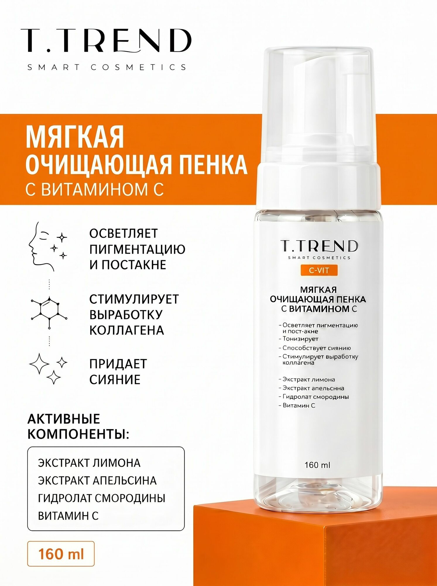 Пенка для умывания лица и наращенных ресниц с витамином C, Ttrend, 160 мл.