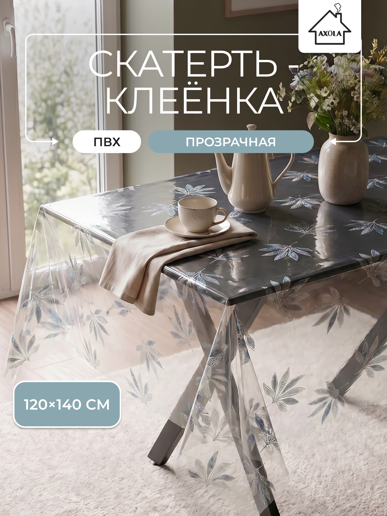 Скатерть на стол, Гибкое стекло, клеенка для кухни, 120x140. прозрачная с рисунком, водоотталкивающая