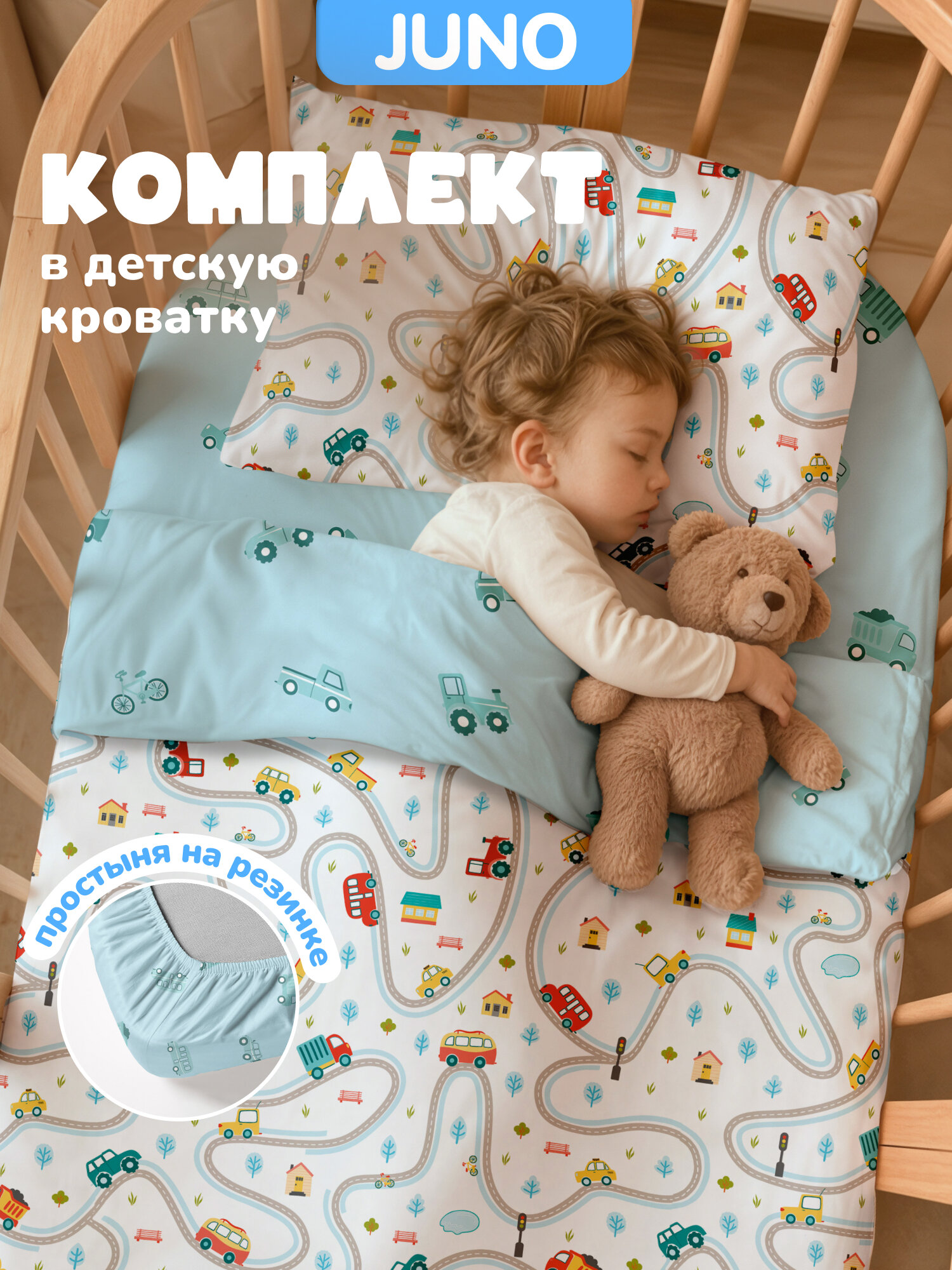Juno, Детское постельное белье, Поплин, Хлопок, с простыней на резинке, 1 нав. 40х60, Автопарк