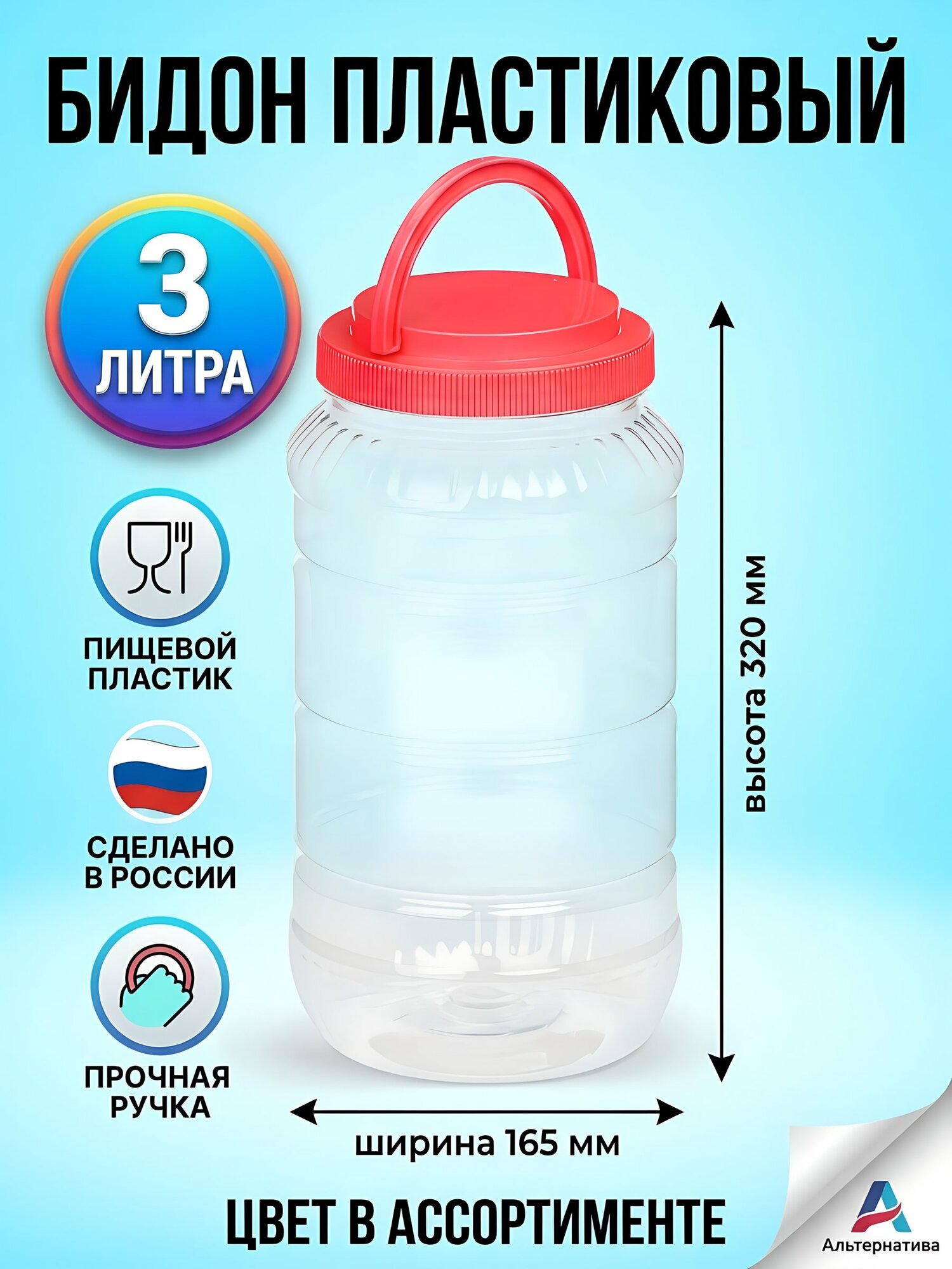 Бидон пластиковый, Альтернатива, 3 л, с ручкой, в ассортименте