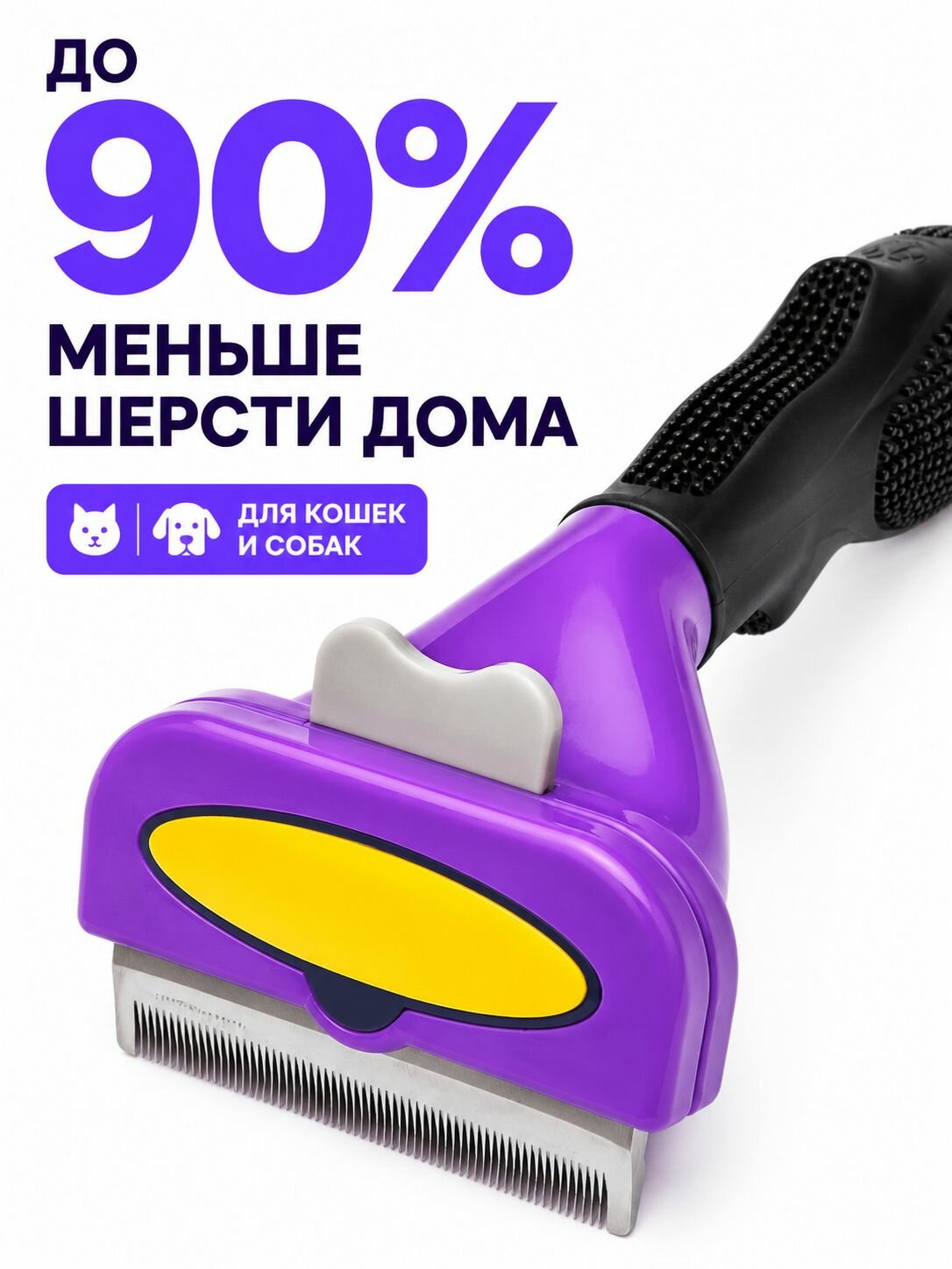 Фурминатор для кошек и собак дешеддер, расческа для вычесывания шерсти животных с кнопкой очистки, щетка для удаления подшерстка