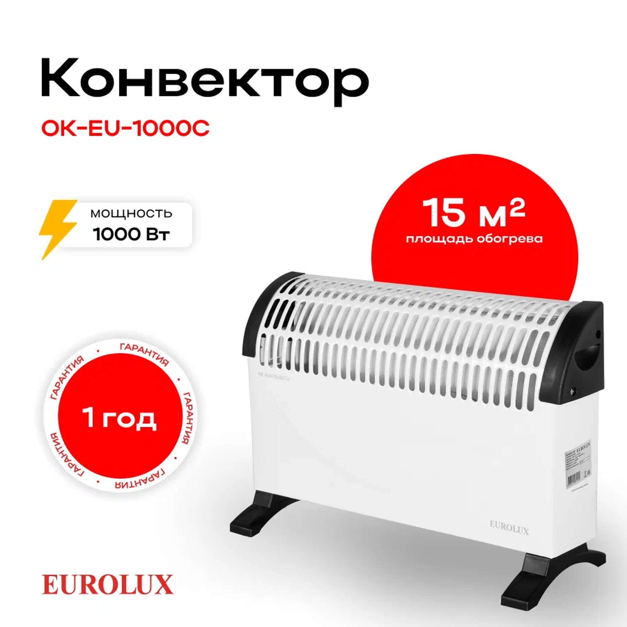 Обогреватель электрический, конвектор Eurolux ОК-EU-1000C, 1000 Вт, стич, термостат