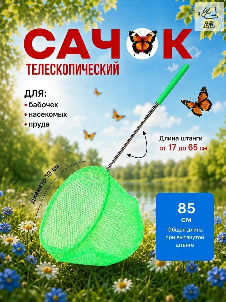 Сачок детский 37-85см раздвижной для ловли бабочек или рыбок, для насекомых, телескопический, сачок для бассейна