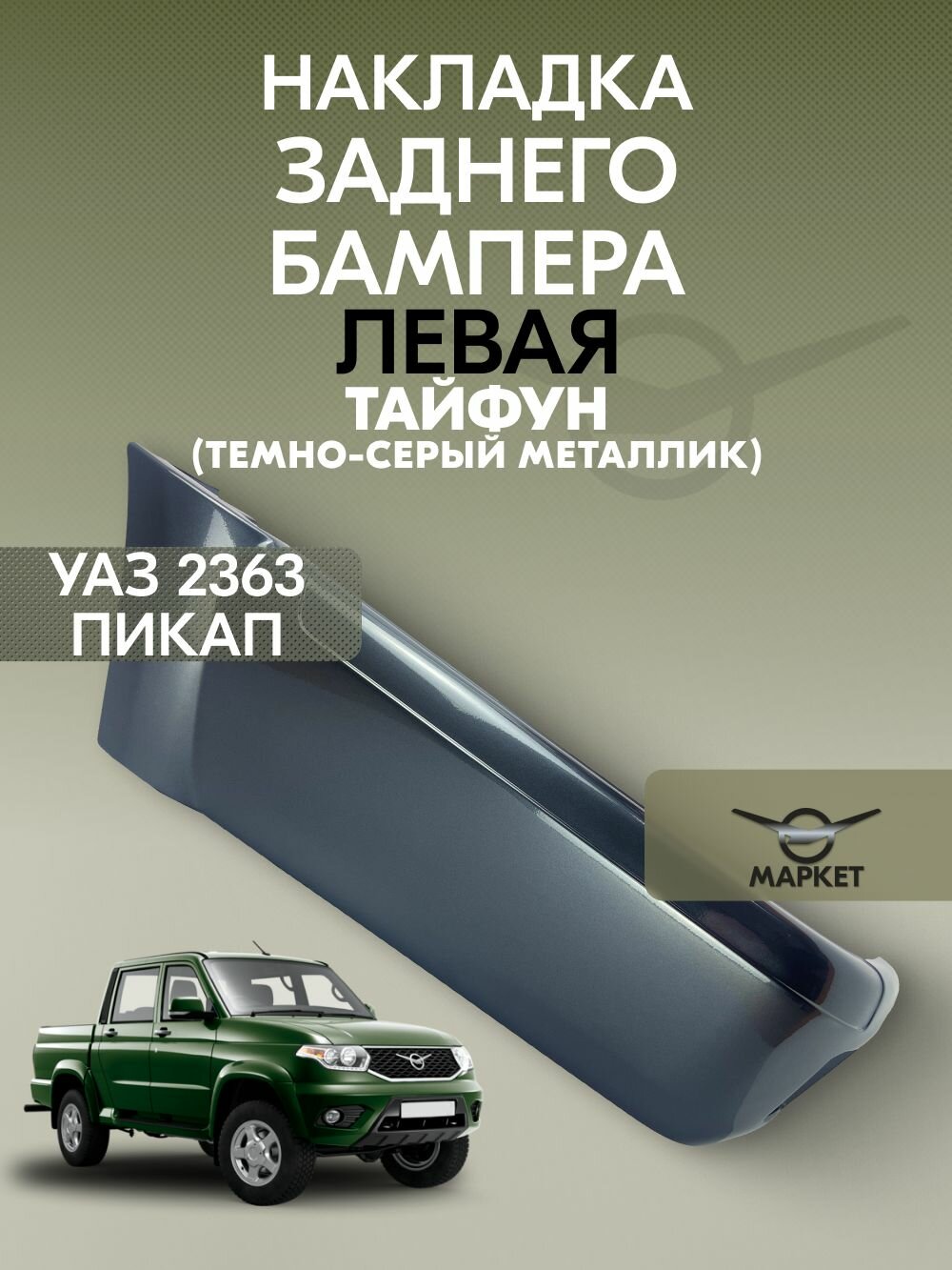 Накладка заднего бампера УАЗ 2363 Пикап левая Тайфун (темно-серый металлик)
