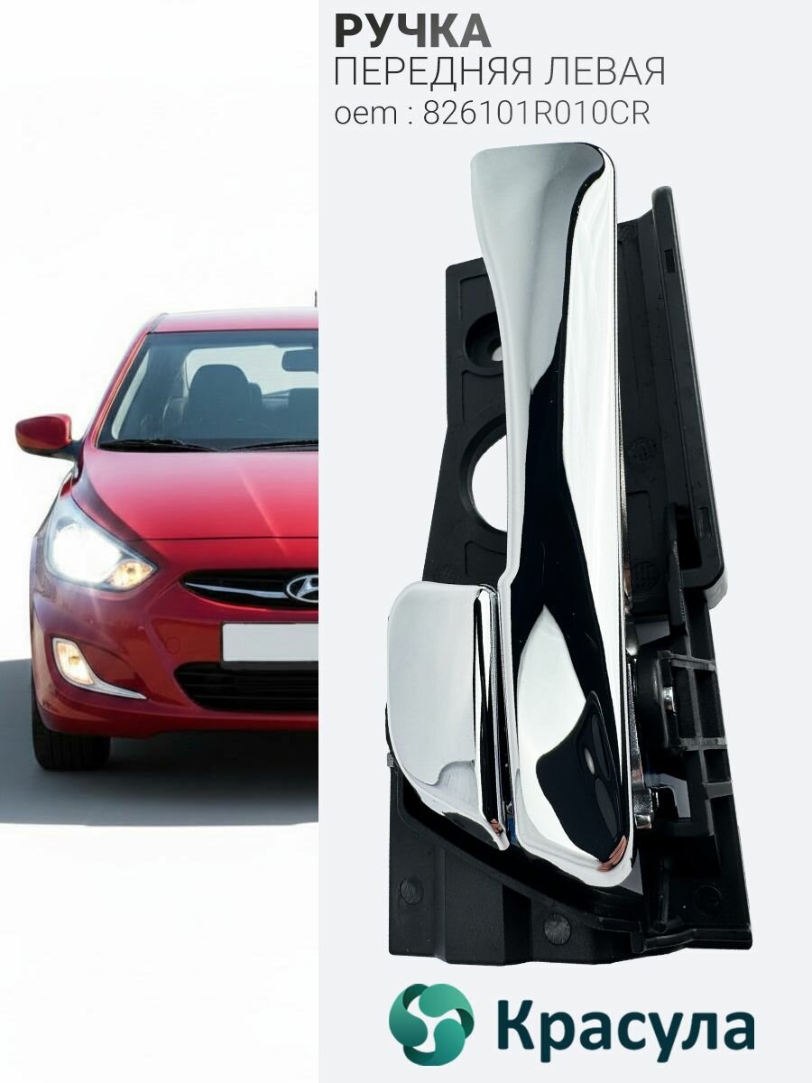 Передняя левая внутренняя ручка для Hyundai Solaris 2011-2016. Хром. Артикул - 826101R010CR