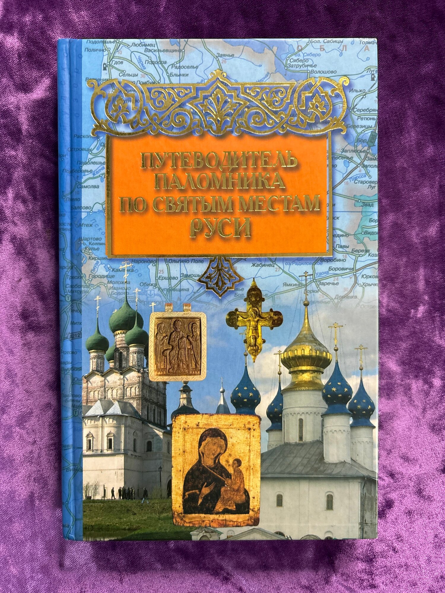 Путеводитель паломника по святым местам Руси