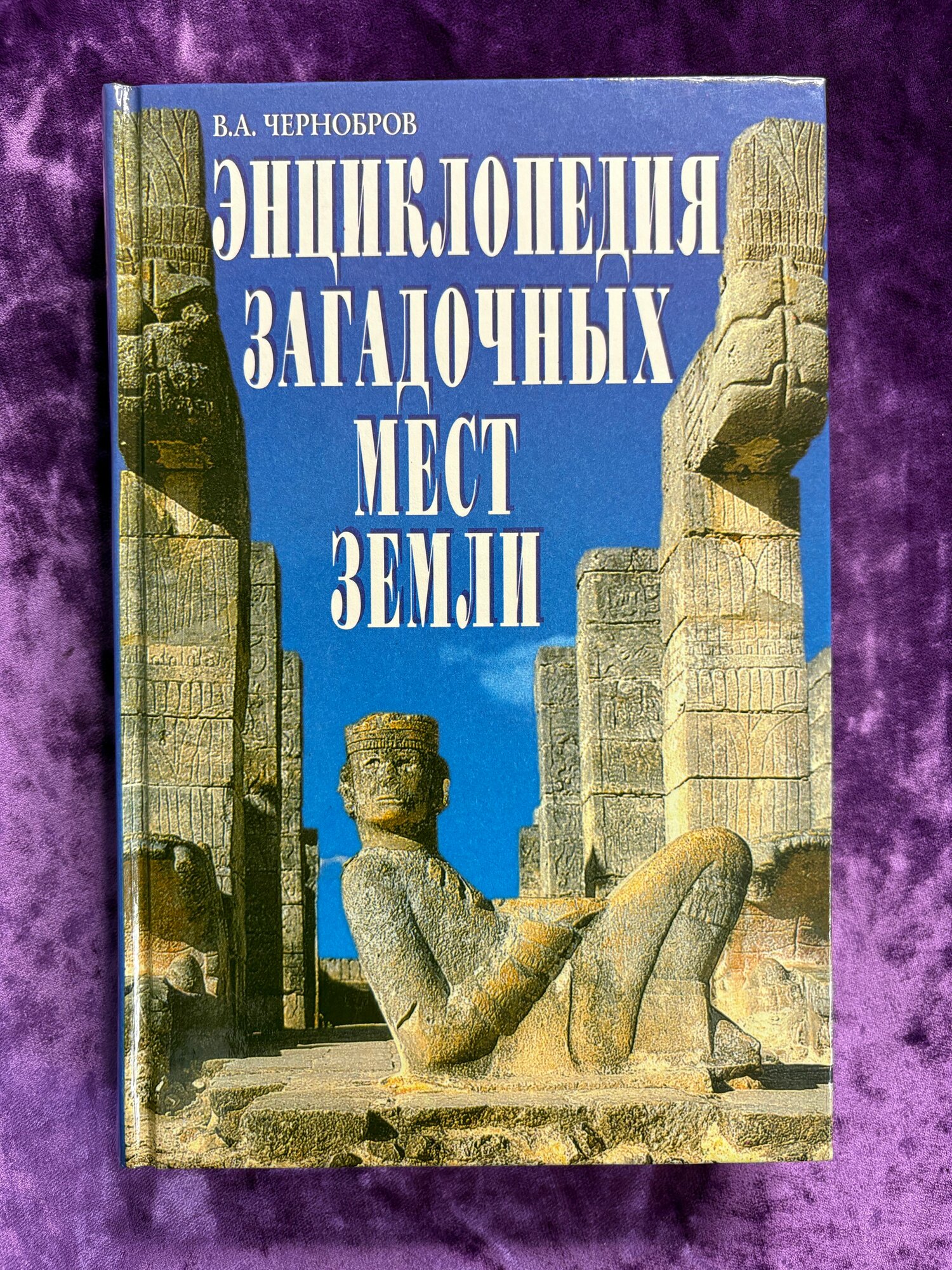 Энциклопедия загадочных мест земли