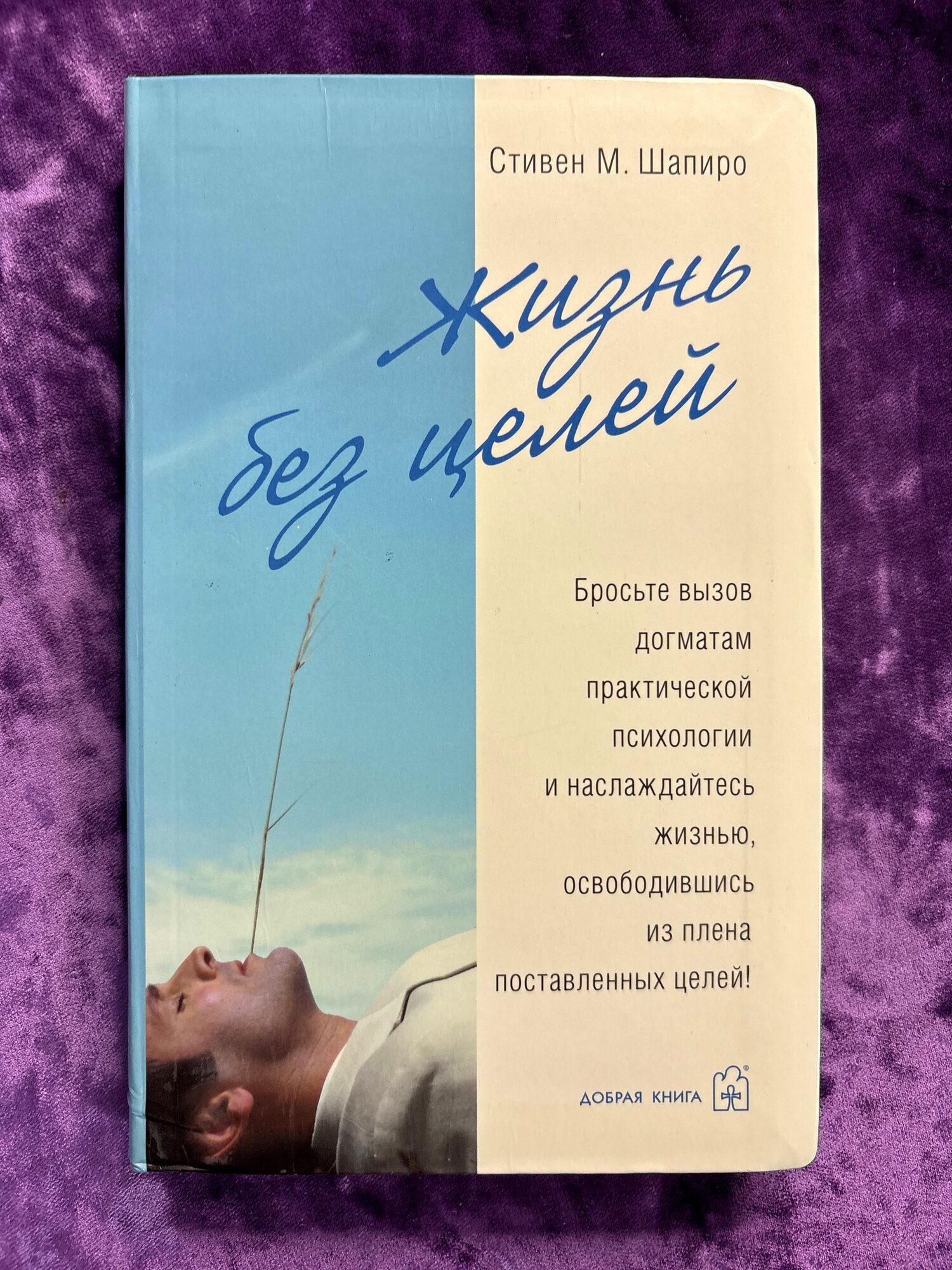 Жизнь без целей