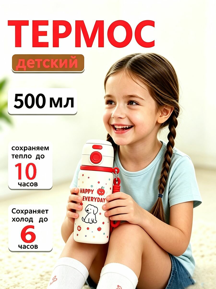 Детский термос 500 мл с ремешком, сохраняет тепло до 10 часов