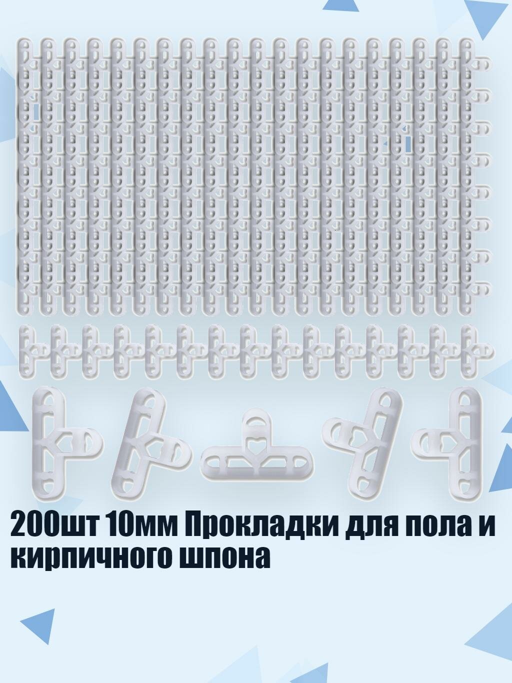200шт 10мм Прокладки для пола и кирпичного шпона